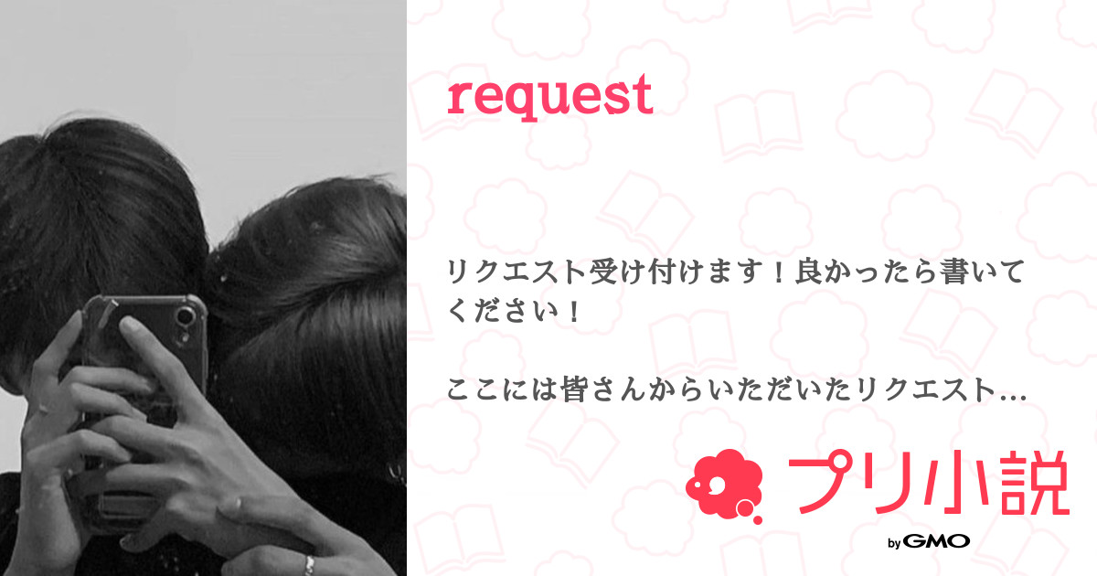 request - 全5話 【連載中】（うぱさんの小説） | 無料スマホ夢小説ならプリ小説 byGMO